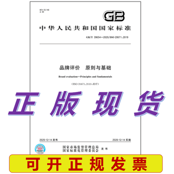 GB/T 39654-2020 品牌评价 原则与基础 ISO 20671:2019