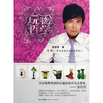 玩物哲学 张信哲 传记 9787802256705