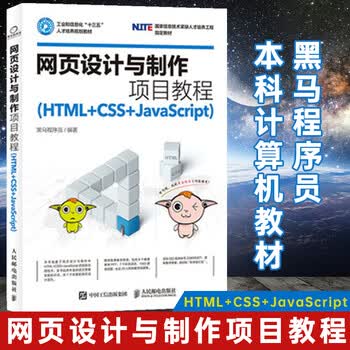 网页设计与制作项目教程（HTML+CSS+JavaScript）