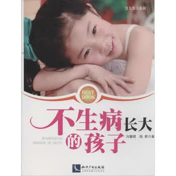 不生病长大的孩子 刘馨煜,陆君  书籍