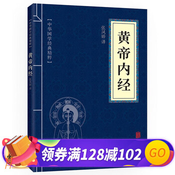 黄帝内经