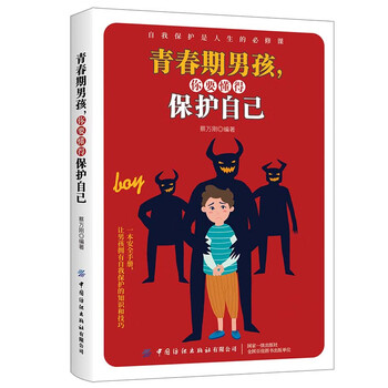 青春期男孩，你要懂得保护自己9787518076567