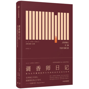 调香师日记：爱马仕专属调香师艾列纳的创作生活与哲学【正版图书 放心购买】