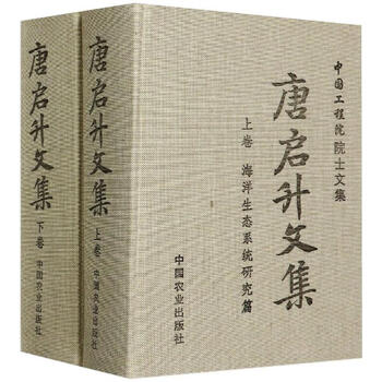 唐启升文集(全2册)