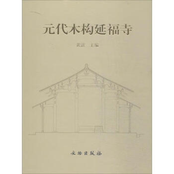 元代木构延福寺  作 黄滋 主编 书籍