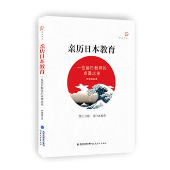 亲历日本教育：一位留的点墨走笔<梦山书系>【正版图书，售后无忧】