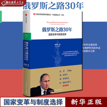 俄罗斯之路30年 国家变革与制度选择  张树华 著 中信 新华书店书籍