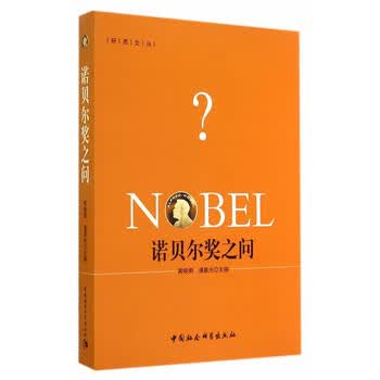 诺贝尔奖之问 黄晓勇 中国社会科学出版社 9787516145678 社会科学