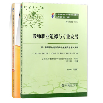 自学考试 9277 09277 教师职业道德与专业发展 教材+自考通试卷 共2本 学前教育专业教材同