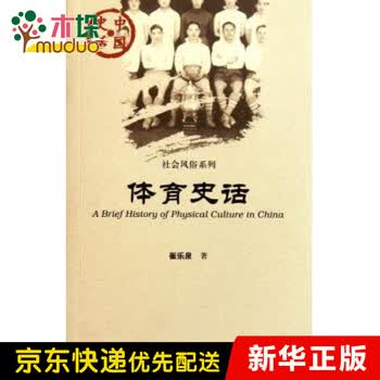 体育史话/社会风俗系列/中国史话
