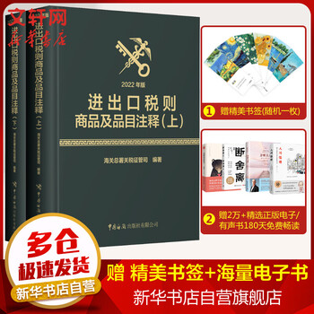 进出口税则商品及品目注释 2022年版(全2册) 图书