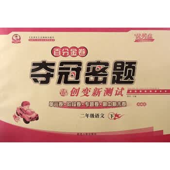 二年级语文(下部编版双色升级)/百分金卷夺冠密题创变新测试