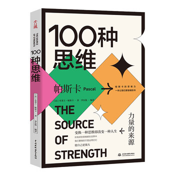   100种思维9787517093367中国水利水电