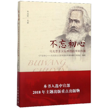 不忘初心(马克思主义在中国的早期传播)