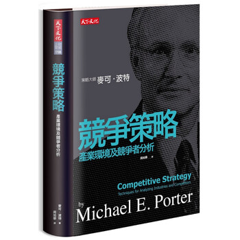 现货台版 竞争策略 产业环境及竞争者分析 商业策略理论实务企业管理