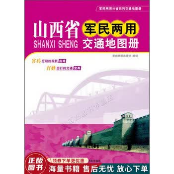 2015山西省军民两用交通地图册