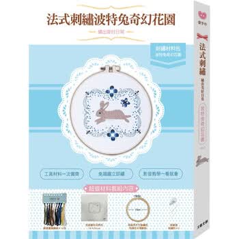 台版 绣出美好日常的法式刺绣 波特兔奇幻花园材料套组 刺绣技巧DIY手作全程示范教