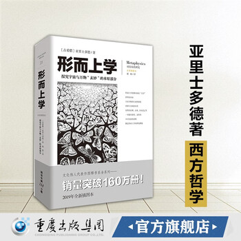 形而上学(早期哲学教科书)亚里士多德/著 探究宇宙与万物玄妙的本原部分 文化伟人系列 古希腊柏拉图畅销经典西方哲学书籍