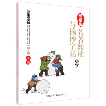 墨点字帖名著阅读与摘抄字帖小学二三四五六年级上下册部编人教版必读快乐读书吧好词好句好段美文美句好句子摘抄书钢笔硬笔 统编人教版
