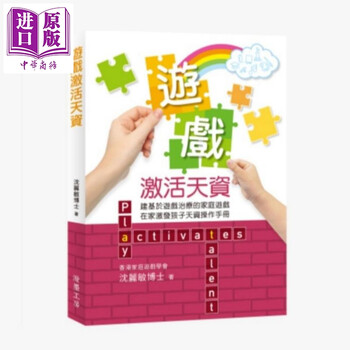 游戏激活天资 港台原版 沈丽敏 泼墨工房 家庭教育 亲子关系