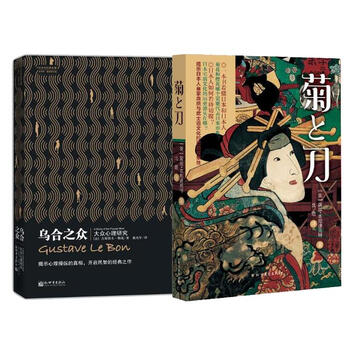 乌合之众:大众心理研究+菊与刀 全2册 套装
