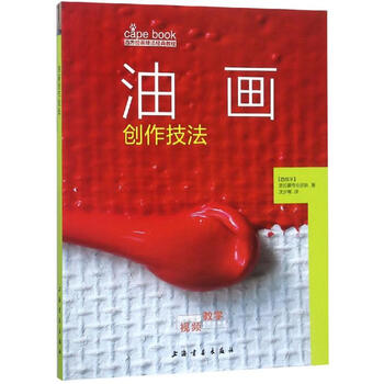 油画创作技法/西方绘画技法经典教程 沈少雩  沈少雩 译 书籍
