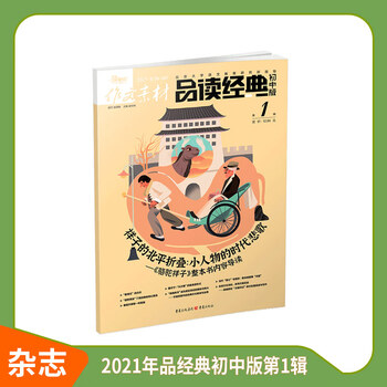 品读经典初中版（2021年1月期）适合初中生阅读 78-247 祥子的北平折叠：小人物的时