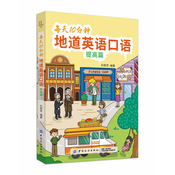 每天10分钟地道英语口语(提高篇)