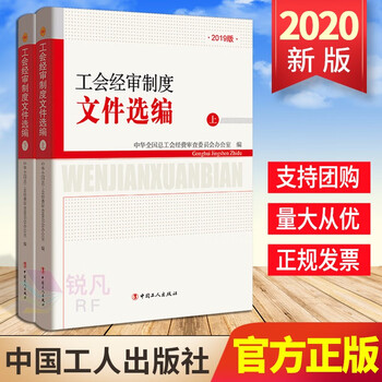 工会经审制度文件选编（上下册）2019版 中国工人出版社 工会书籍