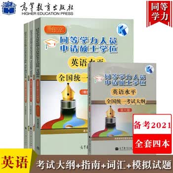 高教版2022年同等学力申请硕士学位英语考试全真模拟试题+考试大纲+考试指南+词汇手册 4本
