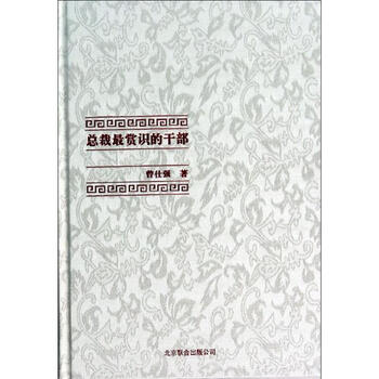 总裁最赏识的干部 曾仕强 作 书籍