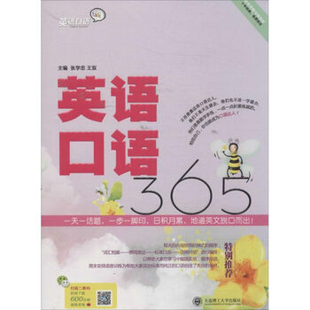 英语口语365  作 张学忠 等 主编 书籍