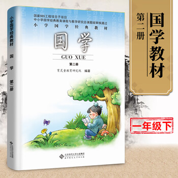 育灵童一年级下册国学第二册三字经注音版育小学国学经典教材儿童国学经典诵读早教书籍第2册北京师范大学书