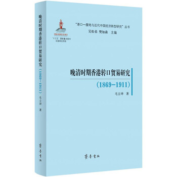 晚清时期香港转口贸易研究(1869-1911)