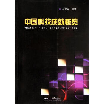 中国科技成就概览 桂长林 作 书籍