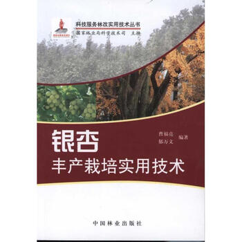 银杏丰产栽培实用技术 曹福亮  书籍