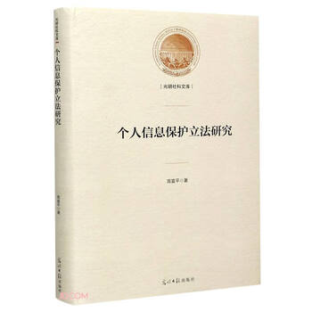 正版 光明社科文库：个人信息保护立法研究（精装）9787519457389