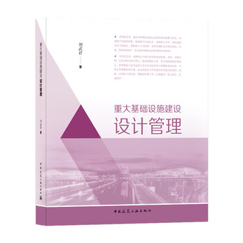 重大基础设施建设设计管理