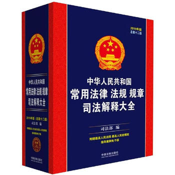 (2019年版)中华人民共和国常用法律法规司法解释大全(总第12版)