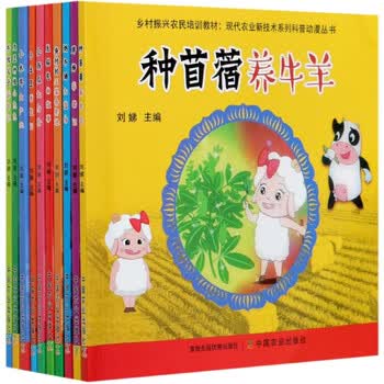 现代农业新技术系列科普动漫丛书(共10册)