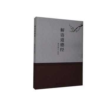 解语道德经 清远小鹿 哲学/宗教 9787510893100