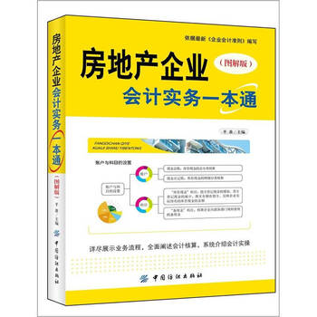 房地产企业会计实务一本通（图解版）平准【新华书店，售后无忧】