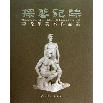 探艺记踪-李葆年美术作品集D 李葆年 作 书籍