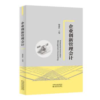 企业创新管理会计