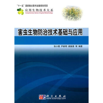 害虫生物防治技术基础与应用