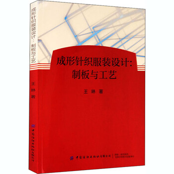 成形针织服装设计:制板与工艺 王琳  书籍