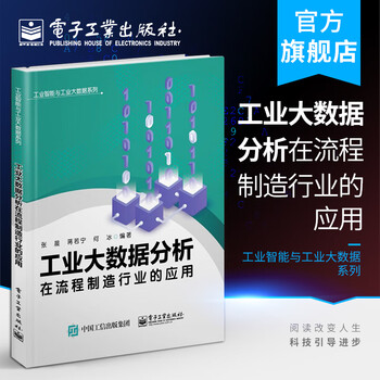 官方正版 工业大数据分析在流程制造行业的应用 张晨 数字化智能化建设加快炼厂电网炼钢等建