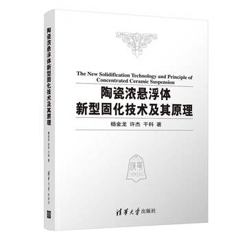 陶瓷浓悬浮体新型固化技术及其原理(精)
