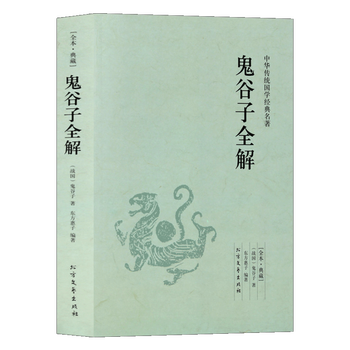 鬼谷子全解 足本无删减 原文注释译文 文白对照 中华传统国学经典名著 北方文艺