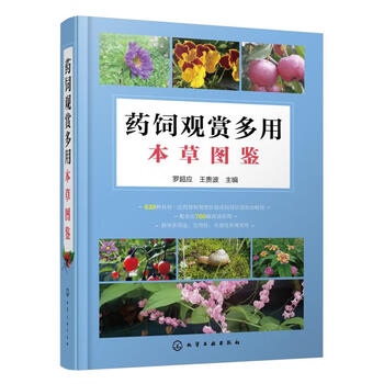 药饲观赏多用本草图鉴(精)